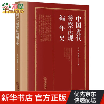 中国近代警察法规编年史