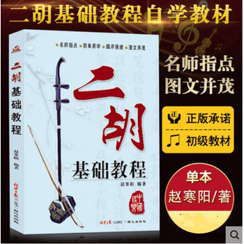 【包邮】二胡基础教程 二胡基础教程