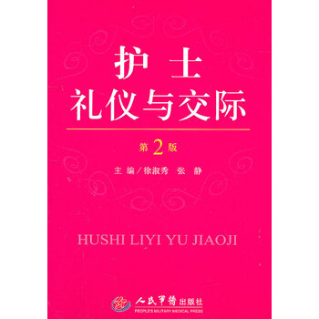 护士礼仪与交际(第二版)