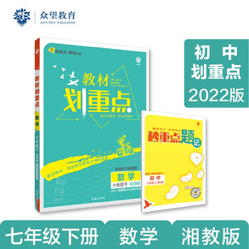 初中教材划重点 数学七年级下 XJ湘教版 2022版 理想树