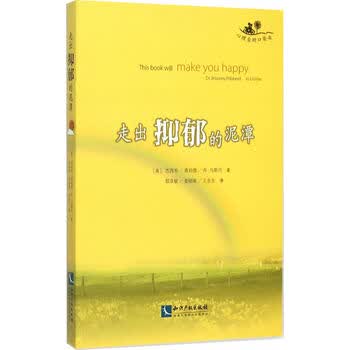 走出抑郁的泥潭【正版图书】