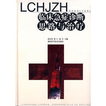 临床急症诊断思路与治疗 张在其 主编【正版书】