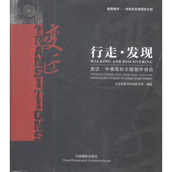 行走·发现·变迁:中美高校主题创作项目 北京电影学院摄影学院 编【正版书】