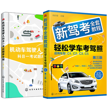 驾照考试书2021新驾考全套教程轻松学车考驾照+机动车驾驶人科目一考试题库全解 科目一二三四考试