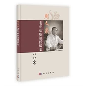 周文泉老年病临证经验集【正版图书】