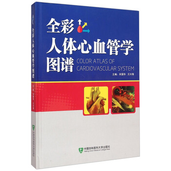全彩人体心血管学图谱