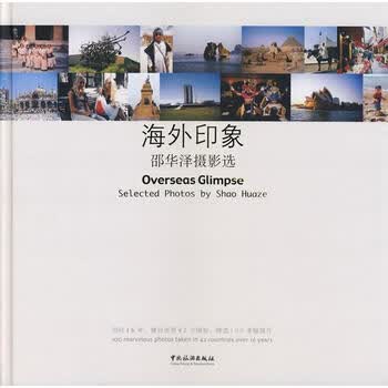 海外印象：邵华泽摄影选 邵华　译著【正版书】