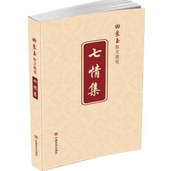 七情集——回良玉散文随笔