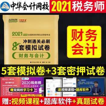 中华会计网校2021年注册税务师考试冲刺必刷8套模拟试卷税法一二 财务与会计