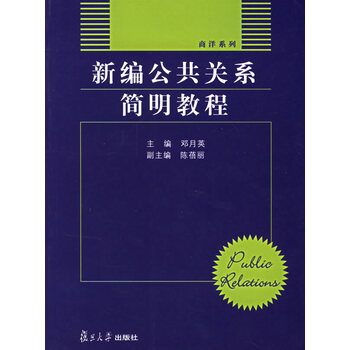 新编公共关系简明教程【正版图书】