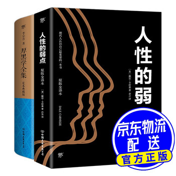 人性的弱点+厚黑学全集（套装共2册）