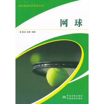 网球【正版图书】