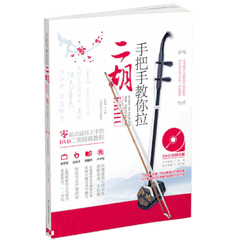 正版 手把手教你拉二胡 零起点最易上手的DVD二胡视频教程 中老年初学者二胡自学入门教程教材书籍 二胡初级入门基础教程