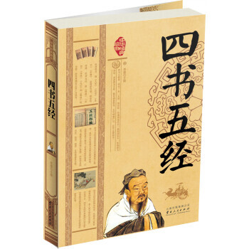 中华经典藏书:四书五经