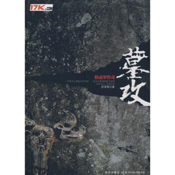 墓攻【正版图书】