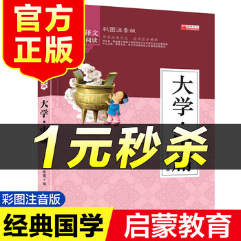 （特价区）大学中庸儿童国学经典诵读 彩图注音版少儿国学启蒙教材中华国学经典精粹经典国学注释译文无障碍