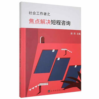 《社会工作者之焦点解决短程咨询》赵然北京时代华文书局9787569934892 心理学书籍