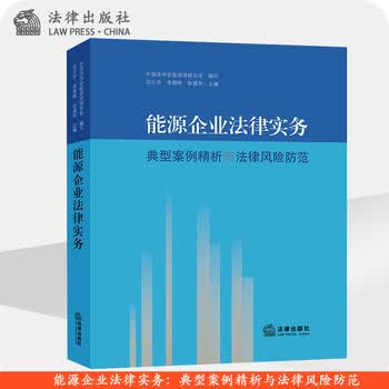能源企业法律实务 典型案例精析与法律风险防范 法律出版社\x0a