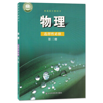 2022新版适用高中鲁科版物理选择性必修第三3册课本鲁科版高中物理选修三教材教科书山东科学技术出版社