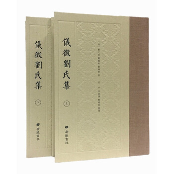 仪征刘氏集（精装2册）