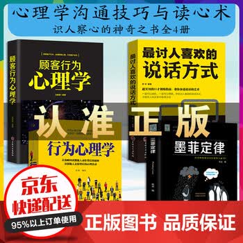 墨菲定律 行为心理学 讨人喜欢的说话方式 心里学沟通技巧与读心术 社会心理学与生活入门基础书籍4册