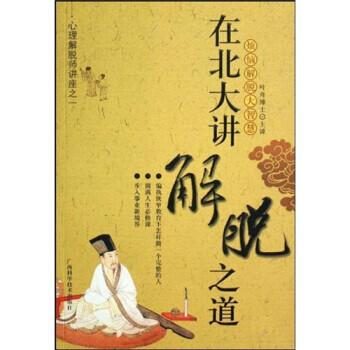 在北大讲解脱之道【正版图书】
