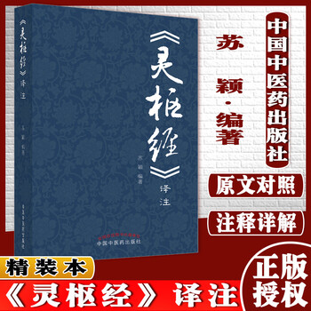 灵枢经译注苏颖主编黄帝内经中医基础理论中医学术书籍中国中医药出版社9787513260589