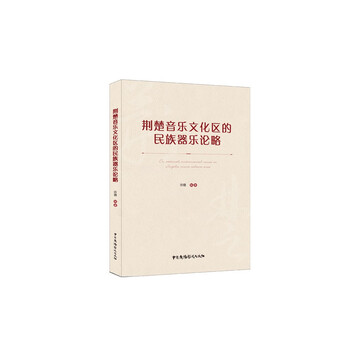 荆楚音乐文化区的民族器乐论略