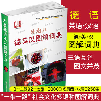 外教社德英汉图解词典(德语英语汉语三语对照) 一带一路社会文化多语图解词典