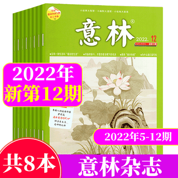 意林杂志  初中高中学生作文素材 2022年5-12期 8本