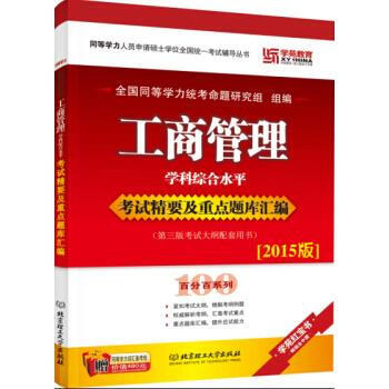 同等学力 工商管理学科综合水平考试精要及重点题库汇编
