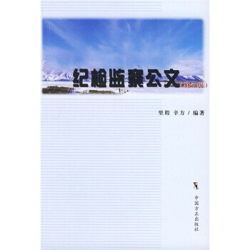 纪检监察公文(修订版)【正版图书】