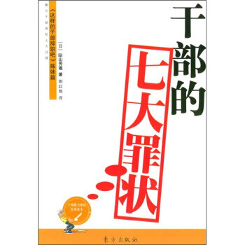 干部的七大罪状【正版图书】