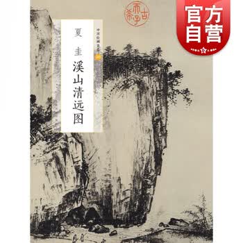 夏圭溪山清远图\/中国绘画品 上海书画出版社 编
