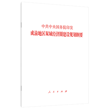 中共中央 国务院印发《成渝地区双城经济圈建设规划纲要》