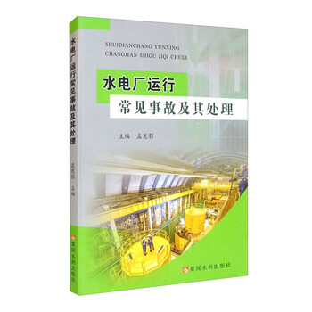 水电厂运行常见事故及其处理