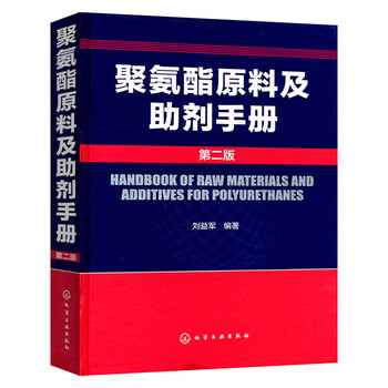 聚氨酯原料及助剂手册二版精装 聚氨酯基本工具书 化学品资料大全书籍 高分子材料领域研发人员阅读书籍
