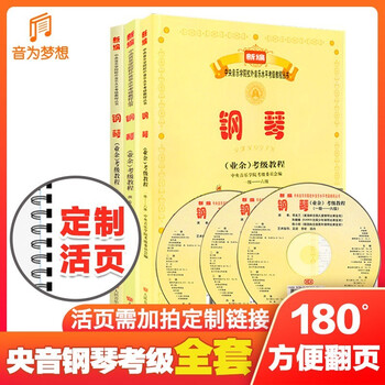 中央音乐学院钢琴考级教材新版1-6+7-9+演奏级