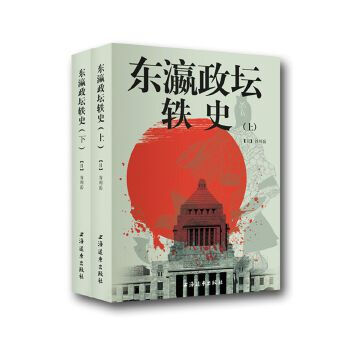 东瀛政坛轶史 [日]谷川岳 上海远东出版社 9787547611531