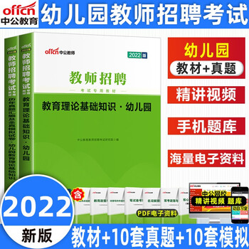 中公2022幼儿园教师招聘考试教育理论基础知识教材幼教编制用书幼儿园教师考编真题试卷题库江苏浙江山东 教材+试卷