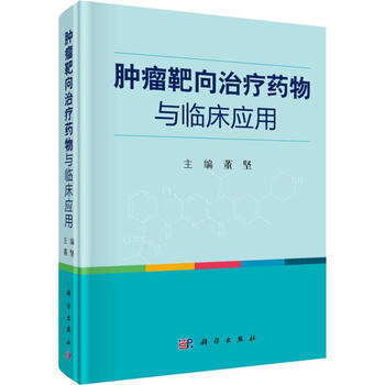 肿瘤靶向治疗药物与临床应用 董坚 科学出版社 9787030583840