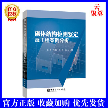 2021新书 砌体结构检测鉴定及工程案例分析 可作为从事建筑结构检测 鉴定与加固工作的基层建筑工程技