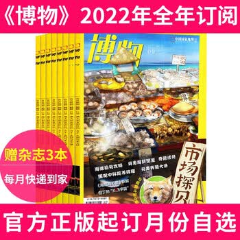 【送3本共15本全年订阅】博物杂志2022年1月-2022年12月中国国家地理青少版君式博物期刊