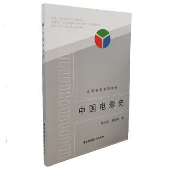 中国电影史(北京电影学院教材) 钟大丰 舒晓鸣