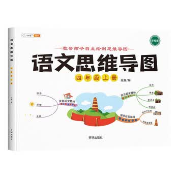 小学语文思维训练四年级上册思维导图逆向思维推理思维逻辑训练强化训练