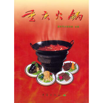 重庆火锅 重庆市火锅协会 主编【正版书】