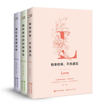 有幸你来不负遇见 我在等你的时候老去 我们还会再见吗 中英双语 蔷薇译丛 全3册 解忧诗集