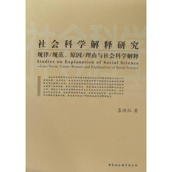 社会科学解释研究规律 规范 原因 理由与社会科学解释