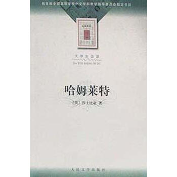 哈姆莱特[英]莎士比亚 9787020035946