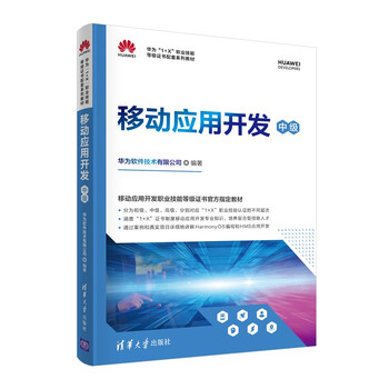  移动应用开发 ：中级9787302586548